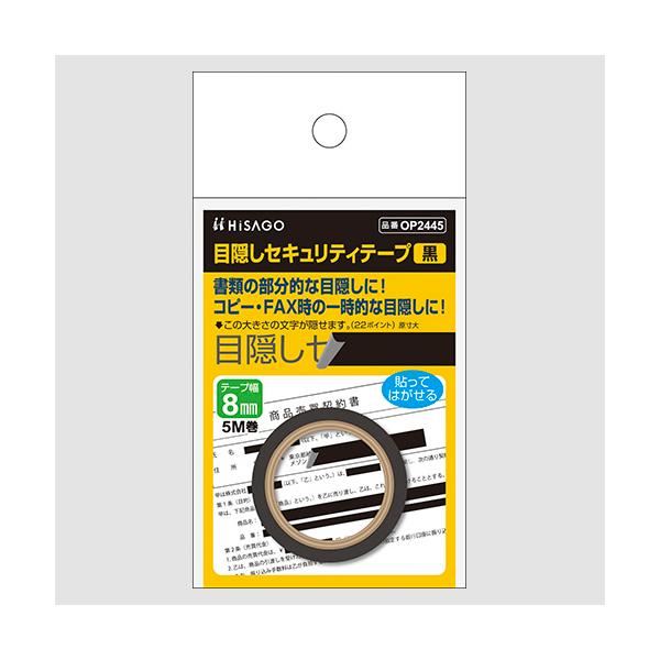 目隠しテープ　８ｍｍＸ５ｍ　黒OP2445●テープ寸法：幅８．０ｍｍ×長５ｍ●材質：巻芯＝再生紙，テープ＝上質紙