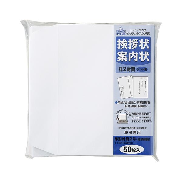 マルアイ挨拶状洋２封筒５０枚ケント風ＦＳＣGP-ヨ55●仕様：洋２・ケント風●封筒サイズ：縦１６２×横１１４ｍｍ