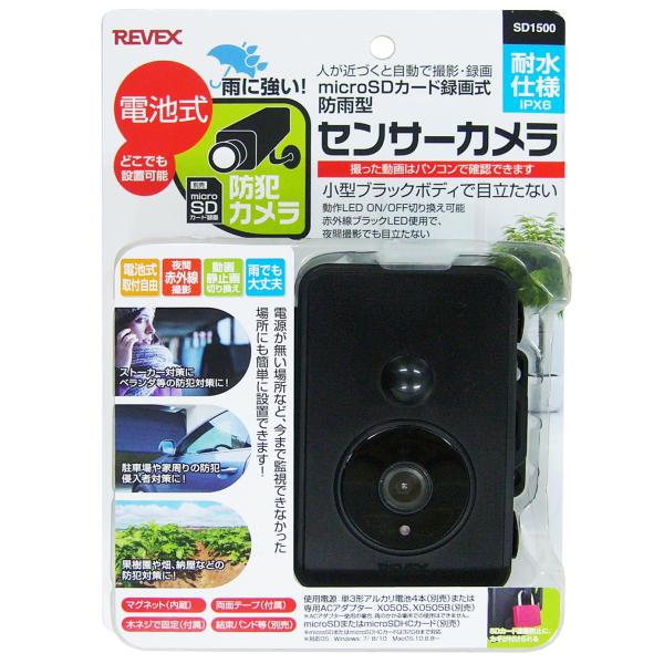 リーベックス防雨型センサーカメラSD1500