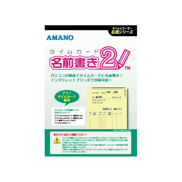 アマノタイムカード名前書きソフト２タイムカードナマエカキソフト2