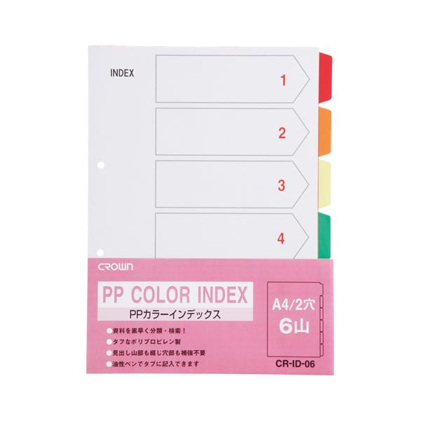クラウンＰＰカラーインデックスＡ４縦　１組CR-ID-06●規格：Ａ４判タテ型●穴数：２穴●仕様：６色６山７枚１組●外寸：縦２９７×横２２２ｍｍ●材質：再生ＰＰ