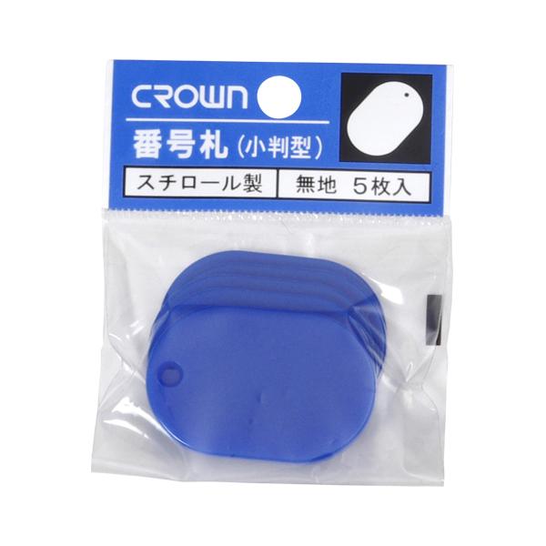 番号札　小５枚パック入〔無地〕　青 ●寸法：縦４５×横３０ｍｍ●厚：２．５ｍｍ●材質：スチロール