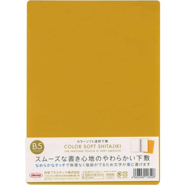 共栄プラスチックカラーソフト下敷　イエローCSS-B5-Y