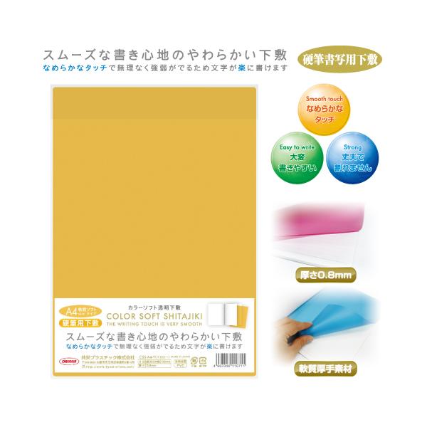 共栄プラスチックカラーソフト透明下敷　Ａ４CSS-A4-Y