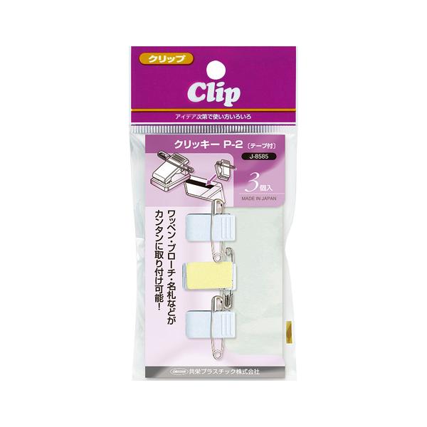 店頭用クリッキー　Ｐ−２テープ付　３個入●外寸：縦２２×横３１ｍｍ●材質：クリップ部＝ＡＢＳ●テープ付