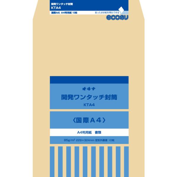 オキナ開発ワンタッチ封筒　国際Ａ４KTA4