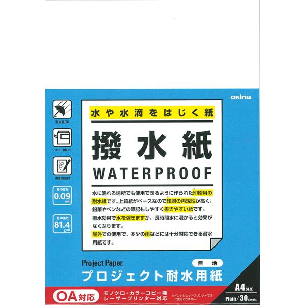 オキナプロジェクト耐水用紙　撥水紙　無地PW3047