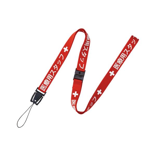 ストラップ（医療スタッフ）１本赤 ９０ｃｍ●ストラップ長：９０ｃｍ●ストラップ幅：約１５ｍｍ●材質：再生ＰＥＴ