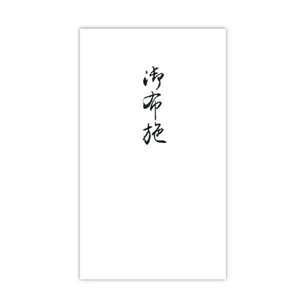 菅公工業 円型　柾のし袋　御布施ノ3141