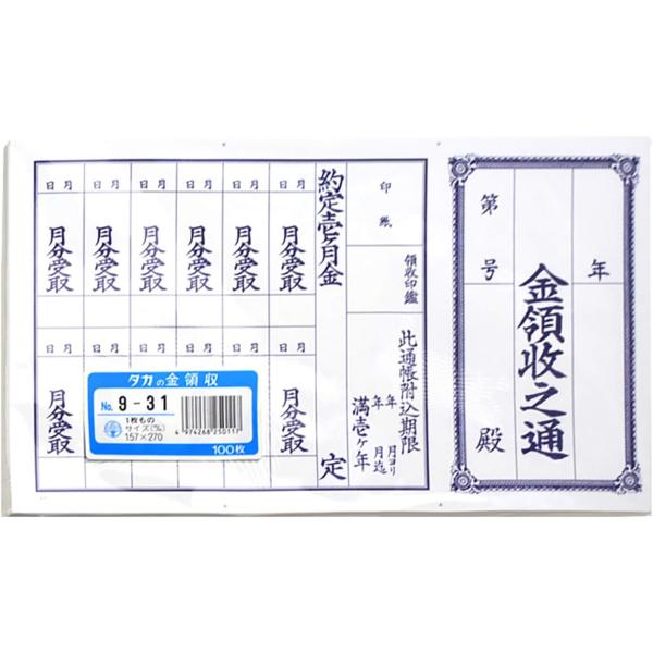タカ印 金領収・１枚もの　１年用9-31