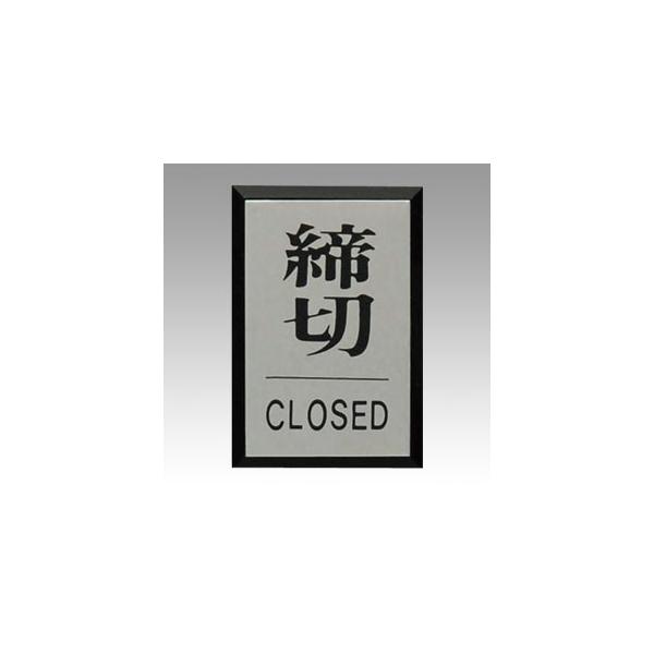 光締切　ＣＬＯＳＥＤPL64-3:●仕様：締切ＣＬＯＳＥＤ●外寸：縦６０×横４０×厚３ｍｍ●材質：アルミ特殊仕上げ，アクリル黒●テープ付