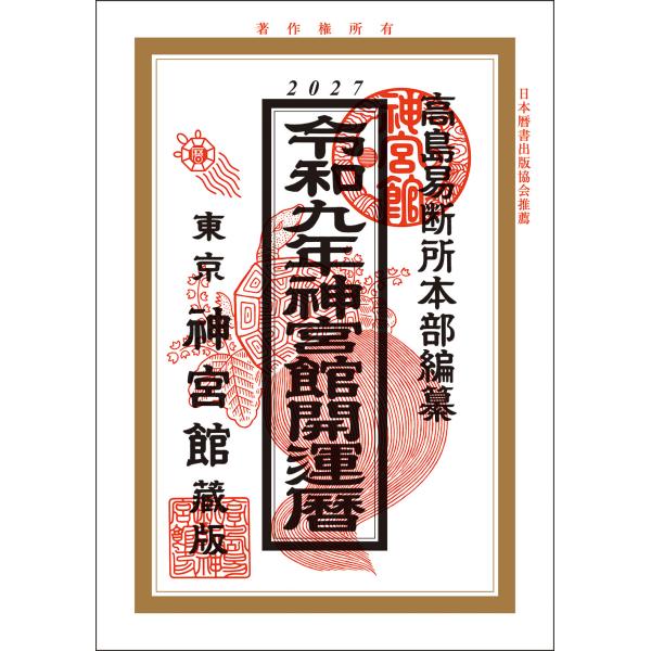 ■神宮館開運暦開運暦は『良き日』選びにご活用いただけるように、九星術によるその年・月・日の運気の吉凶を重点にして、行事欄に干支・九星・六輝・中段・二十八宿・下段なども組み入れております。動きの激しい現代をよりよく生きるために年・月の方位吉凶...