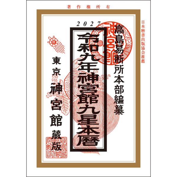 ■神宮館 九星本暦九星本暦は運勢暦の姉妹版で、総頁数は運勢暦のおよそ三分の二ぐらいですが、運勢暦の長所をあますところなく収載し、編集面での苦心工夫により、男女の相性、結婚の日取り、棟上げの吉日などから、暦の説明、見方、調べ方、さらには各月の...