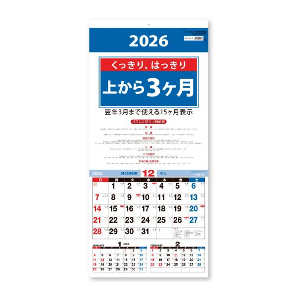 壁掛けカレンダー 2026年 カレンダー 上から3ヶ月 AA-022商品スペック3ヶ月が常に管理できるカレンダー3か月カレンダーの大型タイプ。紙製本●サイズ：756×350×3mm