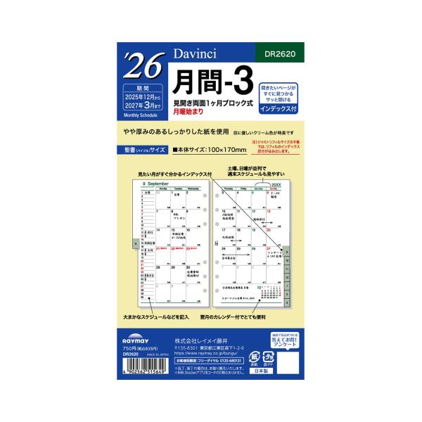 レイメイ藤井 手帳 システム手帳 リフィル 2026年 バイブルサイズ ダヴィンチ 月間3 マンスリー DR2620 2025年 12月始まり商品スペック見開き両面1ヶ月ブロック式・月曜始まり。見たい月をすぐに探せるインデックス付。 16ヶ...