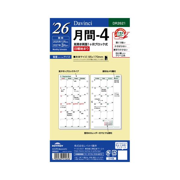 レイメイ藤井 手帳 システム手帳 リフィル 2026年 バイブルサイズ ダヴィンチ 月間4 マンスリー 日曜始まり DR2621 2025年 12月始まり商品スペック見開き両面1ヶ月ブロック式・日曜始まり 16ヶ月分、2025年12月〜20...