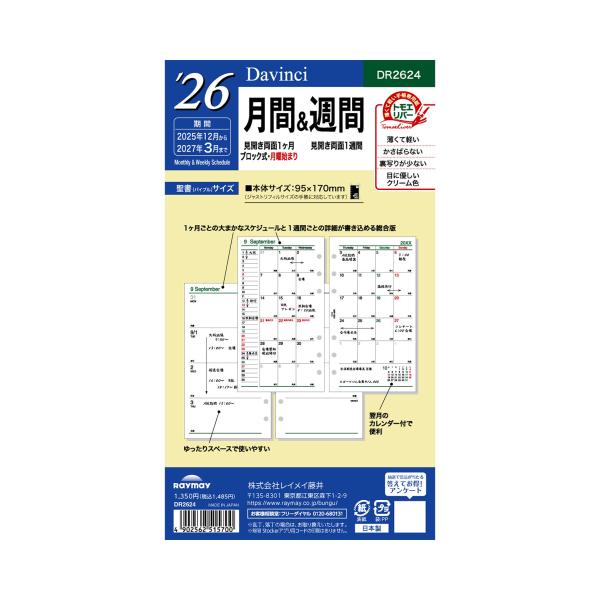 レイメイ藤井 手帳 システム手帳 リフィル 2026年 バイブルサイズ ダヴィンチ 月間&amp;週間 マンスリー ウィークリー DR2624 2025年 12月始まり商品スペック見開き両面1ヶ月ブロック式 ＆見開き両面1週間 。スケジュー...