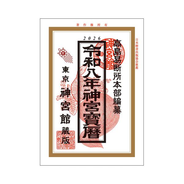 神宮館 令和8年 神宮宝暦 A5判 暦 2026年 商品スペック神宮宝暦は神宮館創立以来、伝統の暦術の上に経験と厳密な研究を加えつつ進歩発展する社会情勢にあわせ、古代から伝えられてきた、さまざまな知識を豊富に収載し、毎日の実生活上にいろいろ...