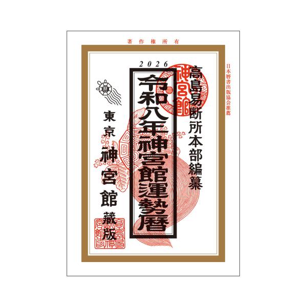神宮館 令和8年 神宮館運勢暦 A5判 暦 2026年 商品スペック運勢暦は、古代中国が発生の地とされる九星術により、各人の年齢別による当年・月・日についての運勢を緻密に判別し、冠婚葬祭はもちろん、生活上に適切な指針を与え各人の運気向上を図...