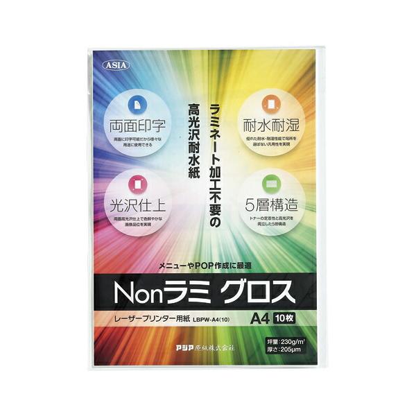 アジア原紙 Ｎｏｎラミグロス　ＬＢＰ用・Ａ４　１０枚商品スペック●規格：Ａ４判●坪量：２３０ｇ／ｍ２●四六判換算：１９７ｋｇ●紙厚：０．２０５ｍｍ●ＩＳＯ白色度：９３％※仕様変更で商品画像と異なる場合があります。ご了承ください。