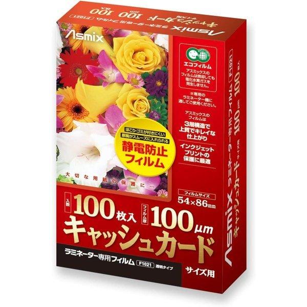 アスカ ラミ専用フィルムキャッシュカードサイズ用 F1021商品スペック●入数:１００枚入●本体サイズ(mm)：幅54×奥20×高86●本体重量(g)：120●規格：キャッシュカードサイズ用●静電防止フィルム●材質：PET/PE/EVA●パ...
