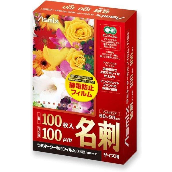 アスカ ラミ専用フィルム　名刺サイズ用 F1022商品スペック●入数:１００枚入●本体サイズ(mm)：縦95×横60●本体重量(g)：120●規格：名刺サイズ判●フィルム厚：100μm(0.1mm)●パッケージサイズ(mm)：縦100×横6...