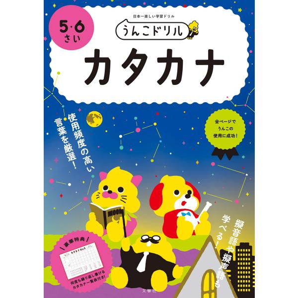 うんこドリル　カタカナ　５・６さい商品スペックカタカナもうんこドリルで楽しく学べる72ページ/カタカナ一覧表付き