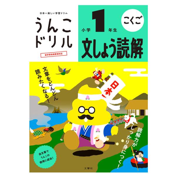 うんこドリル　文しょう読解　小学１年生商品スペック楽しいうんこ文章で読解力が身につく！96ページ/気持を表す言葉一覧表付き