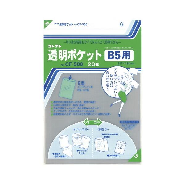 コレクト 透明ポケット　Ｂ５ CF-500商品スペック●規格：Ｂ５用●収容内寸：縦２５７×横１８２ｍｍ●厚：０．０６ｍｍ●材質：ＯＰＰ※仕様変更で商品画像と異なる場合があります。ご了承ください。