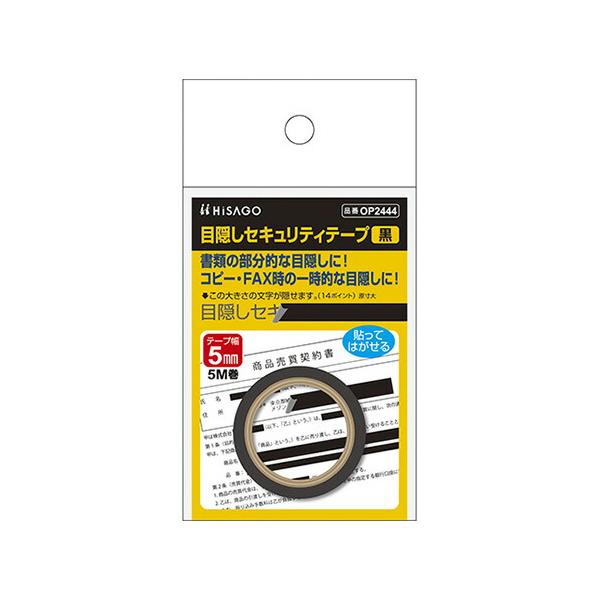 ヒサゴ 目隠しテープ　５ｍｍＸ５ｍ　黒 OP2444商品スペック●テープ寸法：幅５．０ｍｍ×長５ｍ●材質：巻芯＝再生紙・テープ＝上質紙※仕様変更で商品画像と異なる場合があります。ご了承ください。