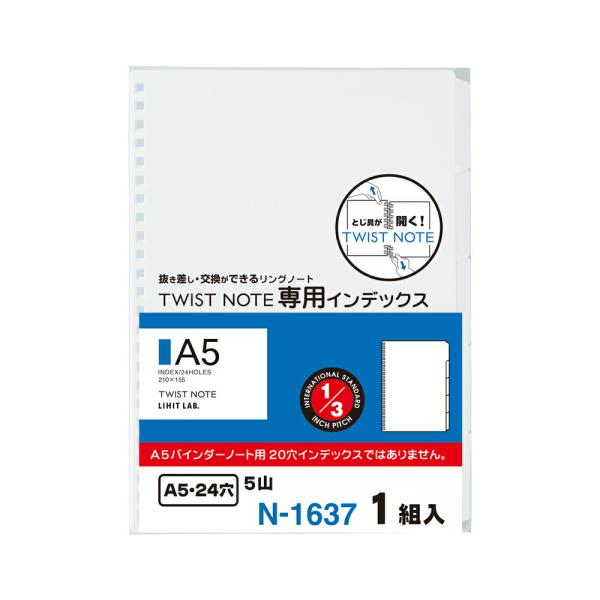 リヒトラブ ツイストノート用インデックス　Ａ５Ｓ商品スペック●品番：N-1637●幅・奥行・高さ（mm）：155mm × mm × 210mm●規格：Ａ５タテ型（Ｓ型） ２４穴●材質： ポリプロピレン（生地厚０．１８ｍｍ）※仕様変更で商品画...