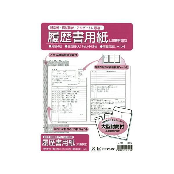 マルアイ 履歴書用紙 リ-10商品スペック●規格：Ｂ５判●用紙サイズ：縦２５７×横３６４ｍｍ（見開き）●セット内容：用紙４枚・角４封筒１枚・長４封筒２枚・写真貼付シール３枚・入学卒業年度早見表※仕様変更で商品画像と異なる場合があります。ご了...