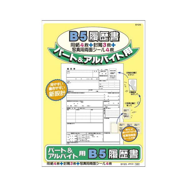 日本ノート・アピカ パート・アルバイト用履歴書用紙 SY25商品スペック●規格：Ｂ５判●用紙サイズ：縦２５７×横１８２ｍｍ●セット内容：用紙４枚，長４封筒３枚，写真貼付シール４枚※仕様変更で商品画像と異なる場合があります。ご了承ください。