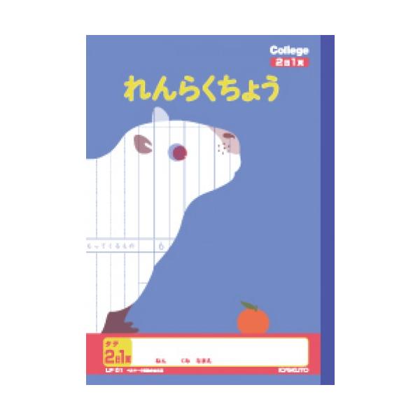 日本ノート・極東ノート キョクトウ カレッジアニマル学習帳　連絡帳 LP01商品スペック●規格：B5●罫内容:タテ2日1頁●サイズ： 本体 W179×H252 / 本文 W179×H252●枚数：30枚●綴じ：糸綴じ●適用学年： 小学2年生...