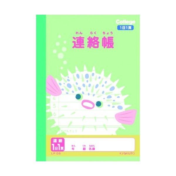 日本ノート・極東ノート キョクトウ カレッジアニマル学習帳 A6連絡帳 LP05商品スペック●規格：A6●罫内容:　1日1頁ヨコ書き●サイズ： 本体 W105×H148 / 本文 W105×H148●枚数：30枚●綴じ：糸綴じ●適用学年： ...