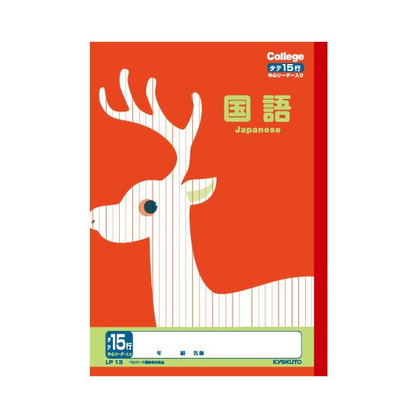 日本ノート・極東ノート キョクトウ カレッジアニマル学習帳　国語15行 LP13商品スペック●規格：B5●罫内容:　10mmタテ罫・目盛付・中心リーダー入●サイズ：  本体 W179×H252 / 本文 W179×H252●枚数：30枚●綴...