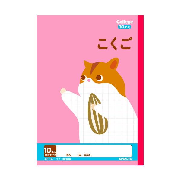 日本ノート・極東ノート キョクトウ カレッジアニマル学習帳　こくご10マス LP14商品スペック●規格：B5●罫内容:　21mm(7×10)・中心リーダー入●サイズ：  本体 W179×H252 / 本文 W179×H252●枚数：30枚●...