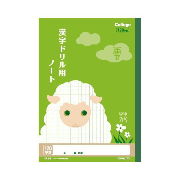 日本ノート・極東ノート キョクトウ カレッジアニマル学習帳　ドリル用ノート・漢字 120字 LP62商品スペック●規格： B5●罫内容: 120字詰(8×15)・中心リーダー入●サイズ：   本体 W179×H252 / 本文 W179×H...