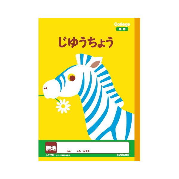 日本ノート・極東ノート キョクトウ カレッジアニマル学習帳　じゆうちょう　 LP70商品スペック●規格： B5●罫内容:  無地●サイズ：  本体 W179×H252 / 本文 W179×H252●枚数：30枚●綴じ：糸綴じ●適用学年：小学...