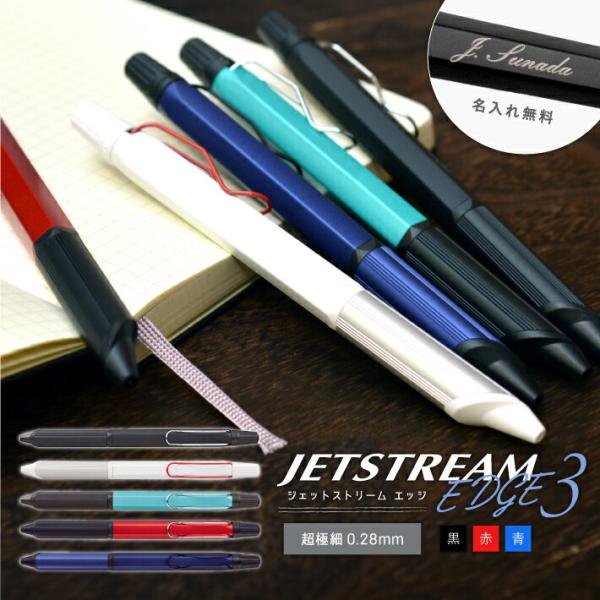 名入れ ジェットストリーム エッジ3 ボールペン 0.28mm SXE3-2503-28 JETSTREAM EDGE 3■新リフィル繰出機構リフィルは、軸後端のダイヤルを回す事で、常に一定の位置から出てきます。■書きやすさ本体軸に対しリフ...