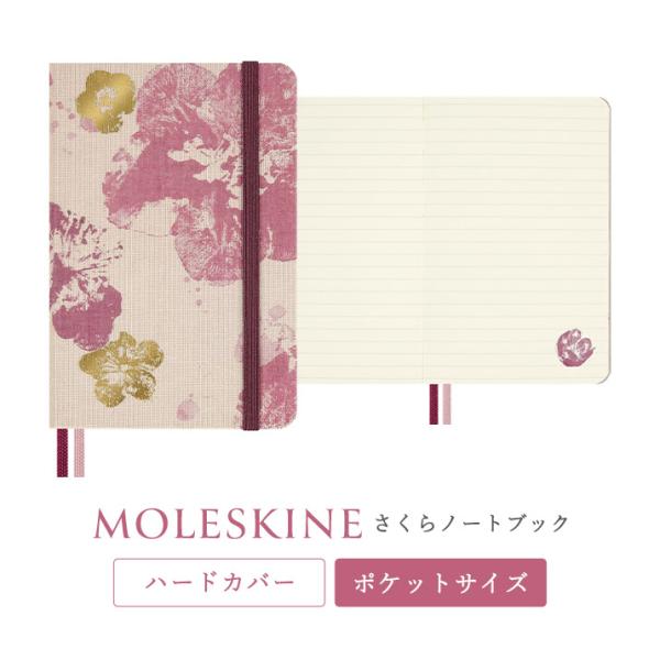 モレスキン さくら ノートブック ハード カバー ポケットサイズ 罫線 2026年版商品スペック日本の桜の美しさは、そのはかない運命の尊さあってのもの。立ち止まって自分の感情と向き合い、大切な瞬間をしっかりと記憶にとどめておくことの大切さを...