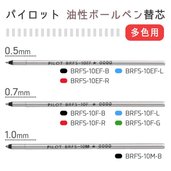 パイロット 油性ボールペン替芯　多色用PILOT 油性ボールペン替芯、多色用(4C)　アクロインキ主な該当商品：多色、3+1、2+1ボールペン等サイズ：最大径2.3mm×全長67mm【品番】極細0.5mm黒：BRFS-10EF-B細字0.7...