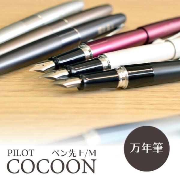 【PILOT】コクーン 万年筆 FCO-3SRコクーンは、今を生きる20〜30代の感性をダイレクトに刺激する、万年筆を中心としたブランドです。シンプルでおしゃれなデザイン。ペン先はF(細字)、M(中字)の2種類から選べます。カラーはメタリッ...