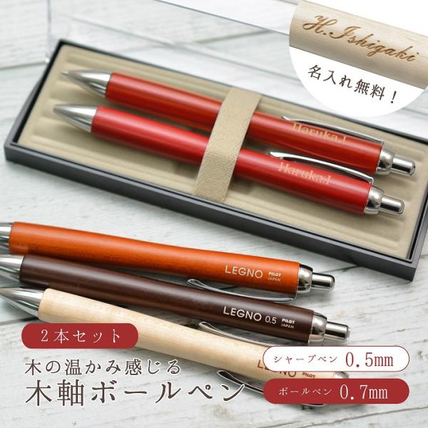 名入れ パイロット レグノ 木軸 シャープペン ボールペン自分用以外にも父の日 母の日 敬老の日 勤労感謝 プレゼント 誕生日 卒業祝い 入学祝い 就職祝い 退職祝い 進級祝い 引退 入部 卒部 クリスマス 記念品昇進祝い 両親 祖父母 部...