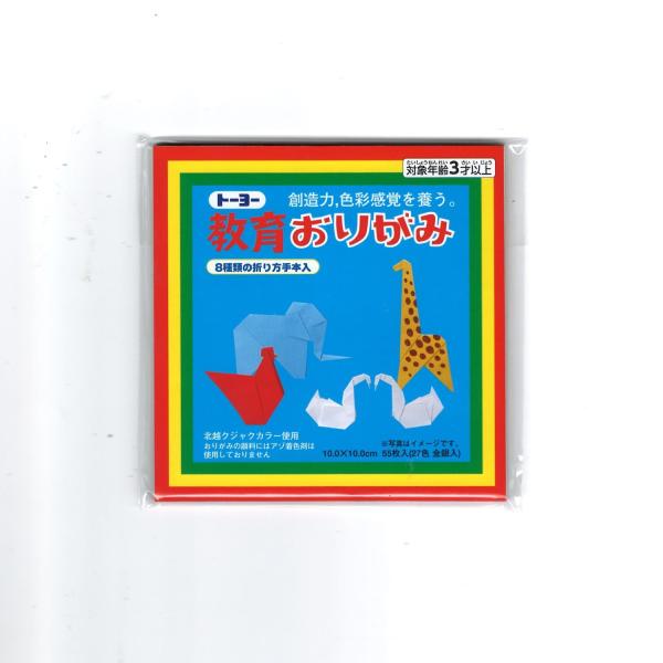 トーヨー 教育おりがみ 10×10ｃｍ 27色 金銀入 ５５枚はじめてのおりがみにおすすめ10×10cmのやや小さい判 無地おりがみ金銀のほか全部で２７色５５枚入り８種類の折り方説明付きおりがみ寸法：１００×１００ミリ商品寸法：100×10...