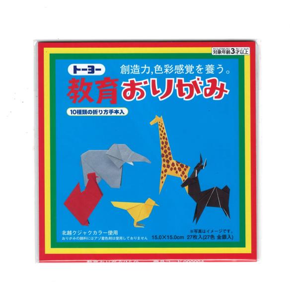 トーヨー 教育おりがみ １５×１５ｃｍ 27色 金銀入 ２７枚はじめてのおりがみにおすすめ15×15cm判 無地おりがみ金銀のほか全部で２７色入り数：各１枚２７枚入り１０種類の折り方説明付きおりがみ寸法：１５０×１５０ミリ