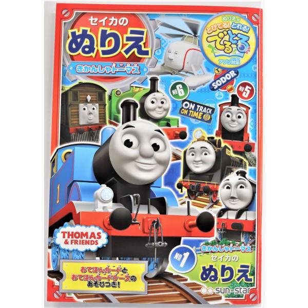 ぬりえ きかんしゃトーマスおてほんカード付ぬりえをもっとたのしく！でるとるアプリでさらにたのしく！本文：32ページ/扉：2枚寸法：Ｂ５183×257ミリ
