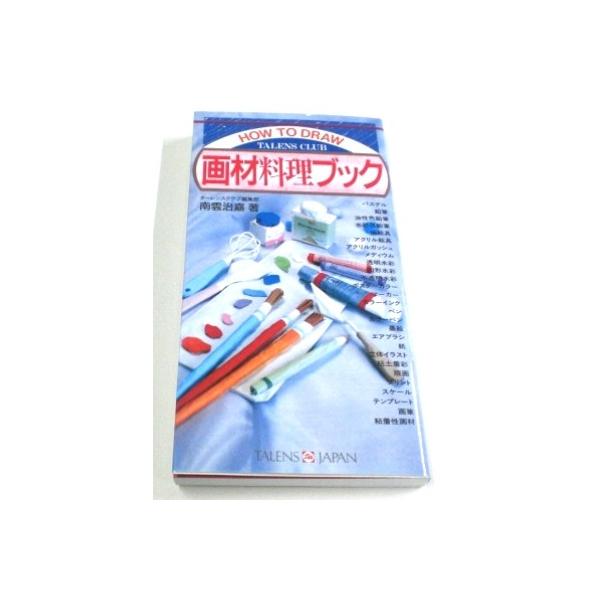 絵やイラストの知りたい基礎技法を網羅の美術愛好家の雑学読本HOW TO DRAW　TALENS CLUB平成８年発行 ターレンスクラブ編集部　南雲治嘉 著パステル・鉛筆・アクリル絵の具・アクリルガッシュ・立体イラストなどこれから絵を始める方...