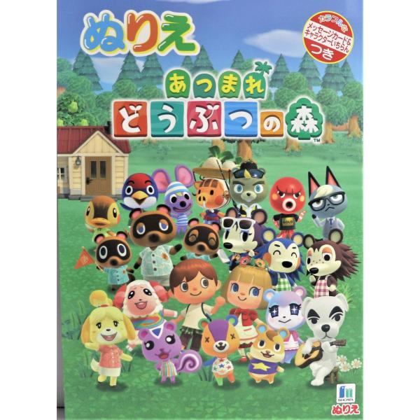 ぬりえ あつまれどうぶつの森メッセージカードとキャラクラーいちらんつき本文：32ページ/扉：2枚寸法：Ｂ５183×257ミリ