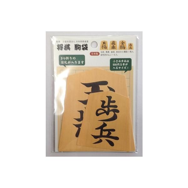 [メール便発送対応品] 将棋駒の形したポチ袋監修 公益社団法人 日本将棋連盟王将・飛車・金将と歩兵の４種類 各１枚と金色駒形封緘シール４枚付き王将・飛車・金将には、３つ折りのお札が入ります。やや小さめの 歩兵は、５００円玉などが入るサイズです。